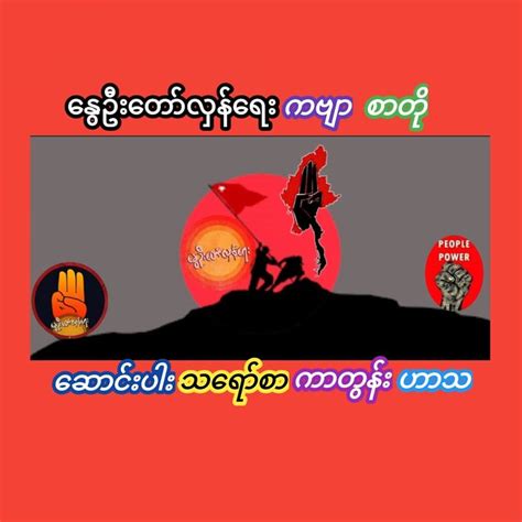 စရဖတွေကိုမှတ်ထားကြ အင်းစိန်ထောင်ဝင်းထဲက အစုလိုက်အပြုံလိုက် သေဆုံးစေခဲ့သည့် လျှို့ဝှက်စစ်က