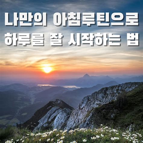 나만의 아침 루틴으로 하루를 잘 시작하는 방법