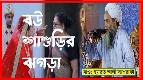 বউ শাশুড়ির ঝগড়া । আলহাজ্ব হযরত মাওঃ হযরত আলী আশরাফী Youtube
