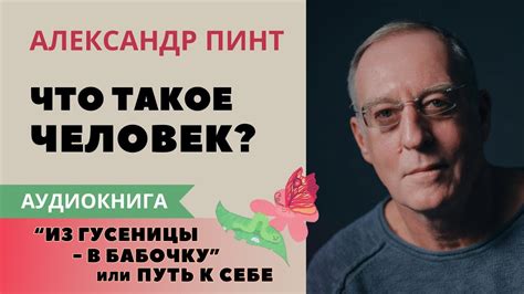 Что такое человек? Из гусеницы в бабочку. Александр Пинт. [Аудиокнига ...