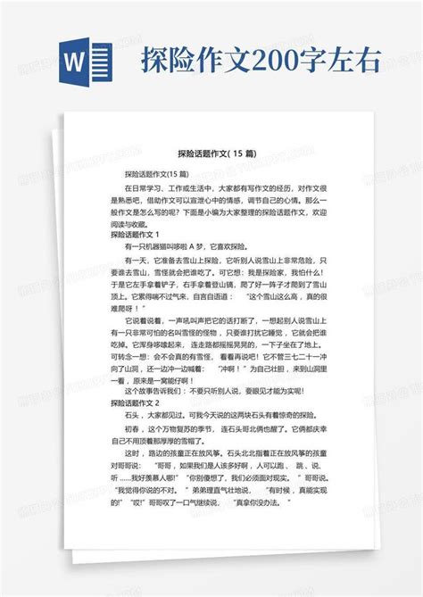 探险话题作文 15篇 Word模板下载 编号qdvamyer 熊猫办公