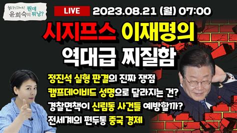월요모닝live 이재명의 역대급 찌질함 기꺼이 시지프스가 되겠다 2023821 Youtube