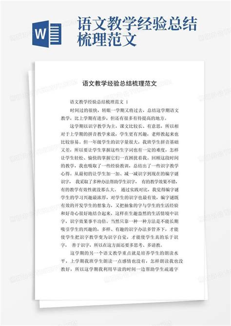 语文教学经验总结梳理范文Word模板下载 编号ljeezkwm 熊猫办公