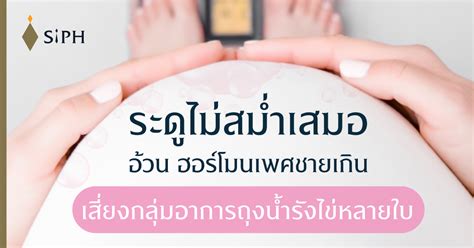 ระดูไม่สม่ำเสมอ อ้วน ฮอร์โมนเพศชายเกิน เสี่ยงกลุ่มอาการถุงน้ำรังไข่หลาย