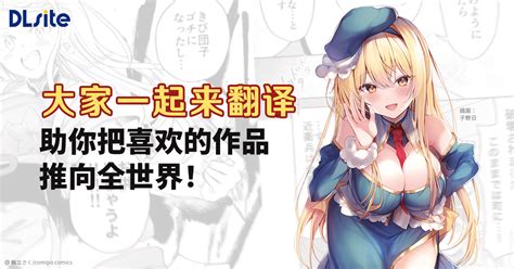 大家一起来翻译 翻译者注册指南｜dlsite漫画 音声・asmr翻译服务