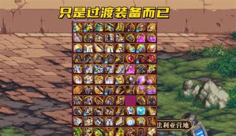 《地下城與勇士》105級裝備餵養介紹 105級裝備餵養需要多少經驗 Steamxo 遊戲攻略情報網
