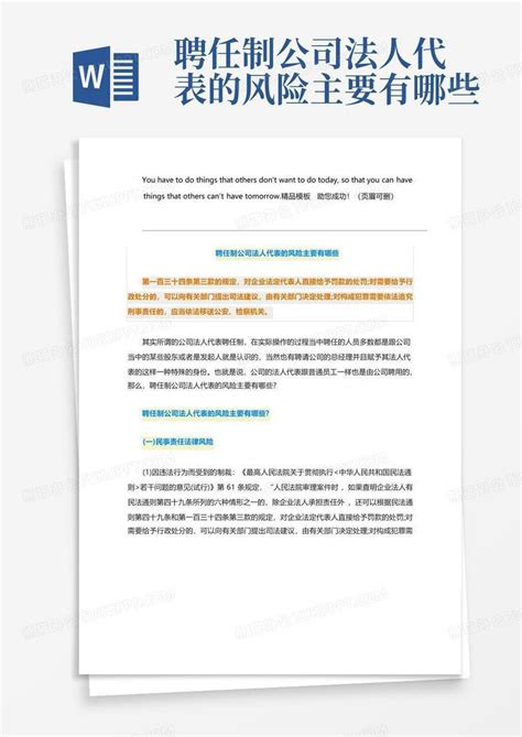 聘任制公司法人代表的风险主要有哪些word模板下载编号qrzdmxnj熊猫办公