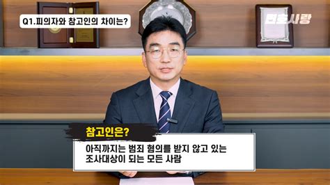 최승현 변호사 참고인 조사 Vs 피의자 신문 차이점과 구분방법은