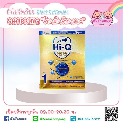 [นมผง] ไฮคิว ซูเปอร์โกลด์ พลัส ซี ซินไบโอโพรเทก สูตร 1 250กรัม