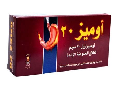 أوميز كبسول لعلاج الحموضة وكيفية استعمالة