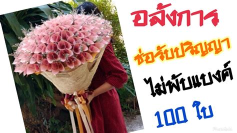 อลังการ ช่อธนบัตรรับปริญญาไม่พับแบงค์ How To Make Money Bouquet Youtube
