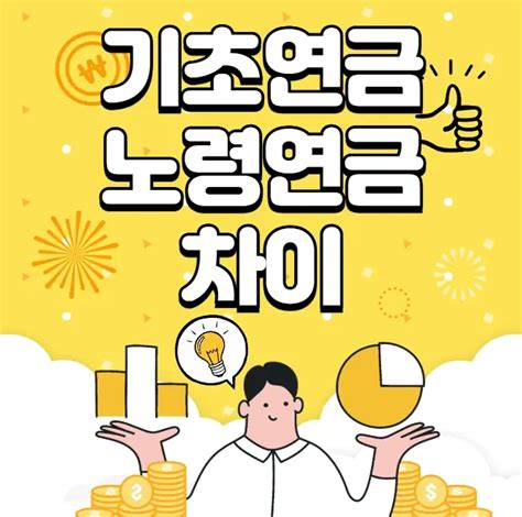 노령연금과 기초연금 헷갈리면 손해 딱 5분만 투자해서 차이점 완벽 이해하기