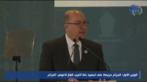 الوزير الاول الجزائر حريصة على تجسيد خط أنابيب الغاز لاغوس الجزائر