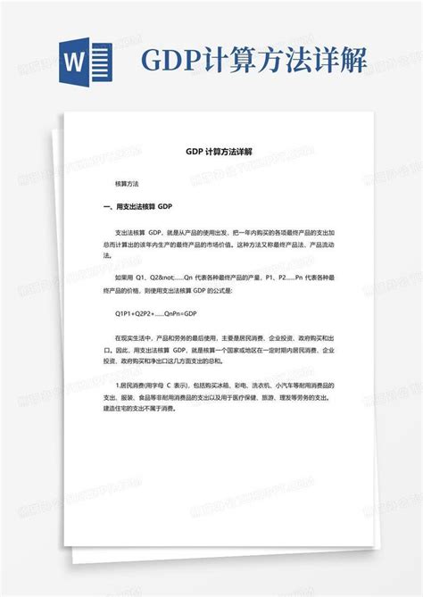 gdp计算方法详解Word模板下载 编号qemoxpzx 熊猫办公
