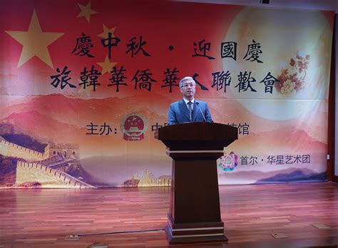 邱国洪大使夫妇举行“2016庆中秋·迎国庆旅韩华侨华人联欢会”