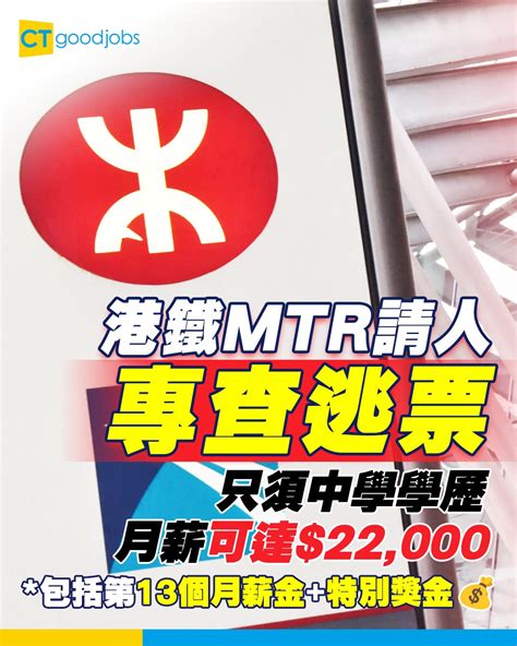 Ctgoodjobs 【ct職位空缺】港鐵請人︰專查逃票🏃 Facebook