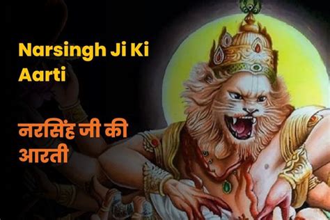 नरसिंह भगवान जी की आरती Narsingh Bhagwan Ki Aarti Instaastro