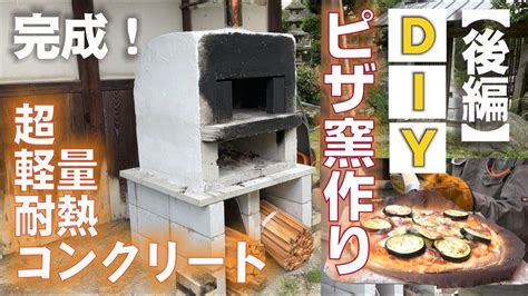 Diyで超軽量耐熱コンクリートのピザ窯を作る【後編】～レンガを使わない鉄筋コンクリート造 Youtube