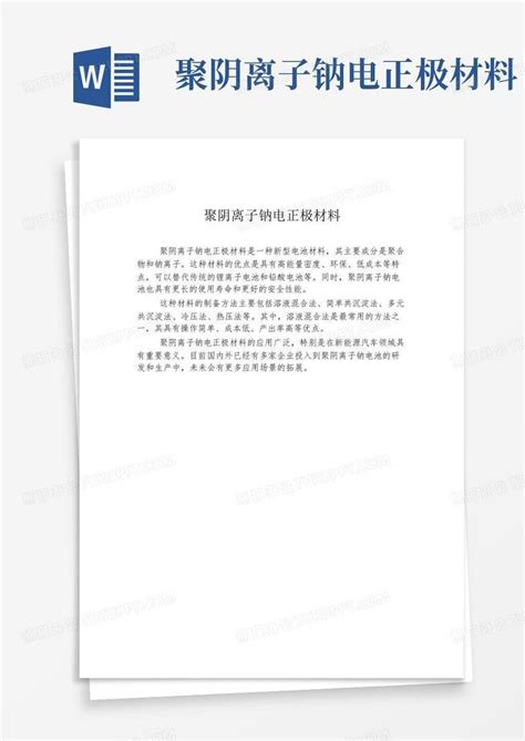 聚阴离子钠电正极材料word模板下载 编号qmwknnjv 熊猫办公