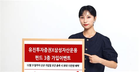 유진투자증권 삼성자산운용 펀드 가입 이벤트최대 15만원 혜택