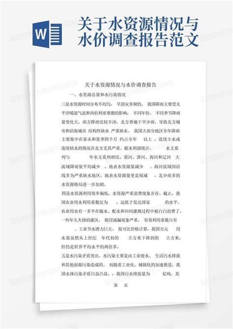 关于水资源情况与水价调查报告 范文 Word模板下载 编号lrkvvyor 熊猫办公