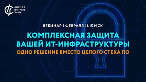Комплексная защита вашей ИТ-инфраструктуры: одно решение вместо целого ...