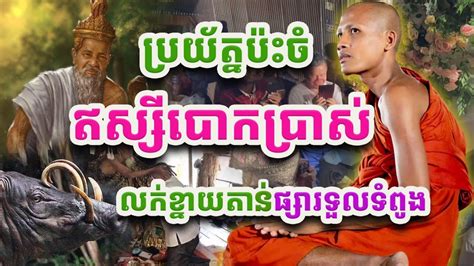 ដាក់ចំៗ ប្រយ័ត្នប៉ះចំឥស្សីតាបស់បោកប្រាស់ លក់ខ្នាយតាន់ផ្សារទួលទំពូង ព្រះអង្គ ចន្ទមុនី Youtube