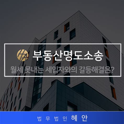부동산명도소송 코로나로 월세도 못내는 세입자와의 갈등 네이버 블로그