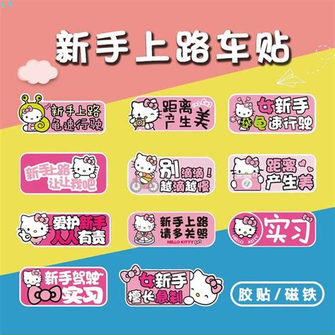 新手駕駛磁鐵 新手駕駛貼紙 油箱蓋貼紙 軟磁鐵車貼 Hellokitty女司機新手上路磁性貼汽車反光貼紙創意kt貓卡通 蝦皮購物
