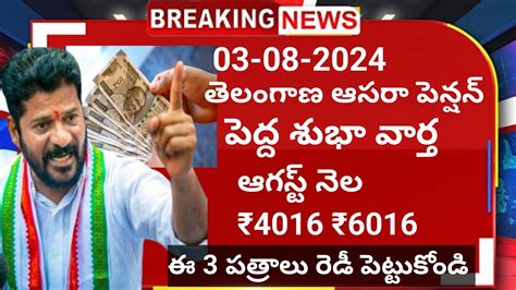 ఆసరా పెన్షన్ August Month Good News🥳₹4016 And ₹6016asara Pension Latest