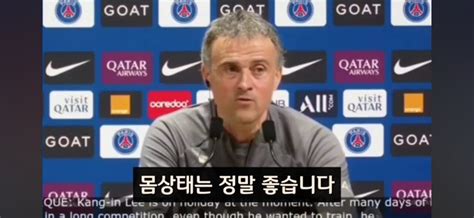이강인 현상태에 대해서 이야기 하는 루이스 엔리케 유머 움짤 이슈 에펨코리아