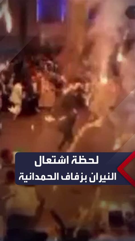قناة العربية مشهد مروّع وسط صراخ المعازيم لحظة اندلاع الحريق في