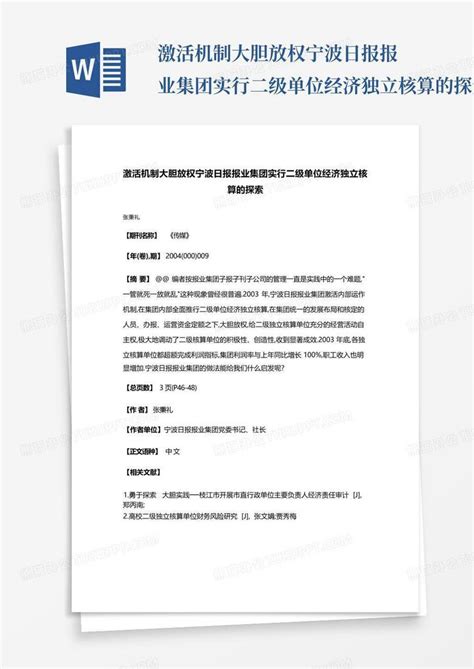激活机制大胆放权宁波日报报业集团实行二级单位经济独立核算的探索 百Word模板下载 编号lnoakajb 熊猫办公