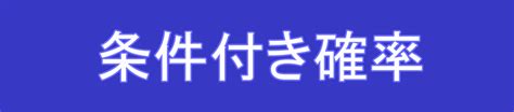 確率密度関数の性質・意味・具体例について マスジョイ