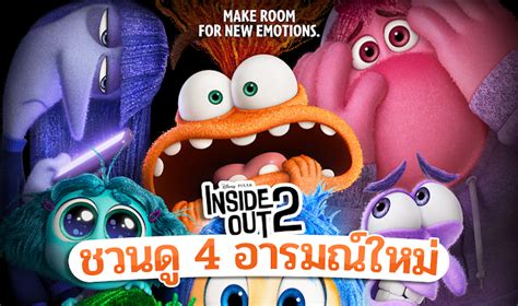 ชวนคุย 4 อารมณ์ใหม่ในเรื่อง Inside Out 2 ตัวละครใหม่ มหัศจรรย์อารมณ์อลเวง 2