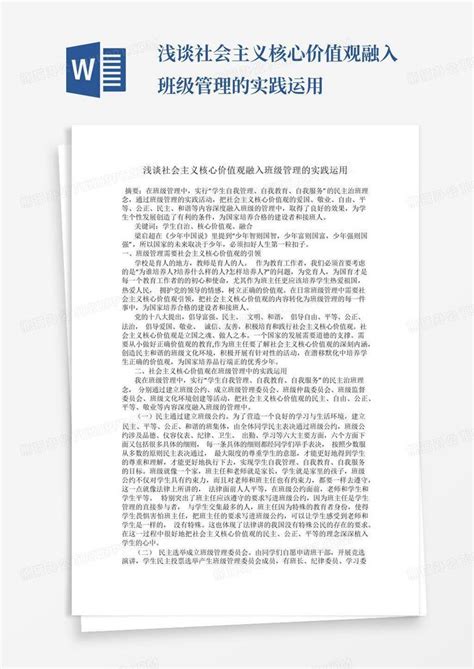 浅谈社会主义核心价值观融入班级管理的实践运用word模板下载编号lnkbnvpd熊猫办公