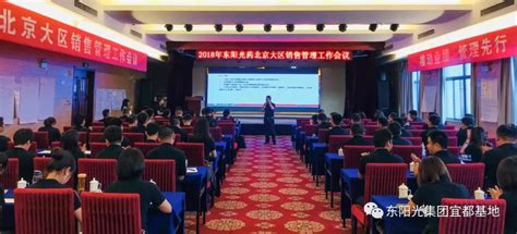 【会议】东阳光药北京大区销售管理工作会议在宜都基地召开