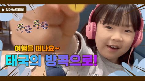 따뜻한 방콕에서 새해를 보내보자 태국 1편 Youtube