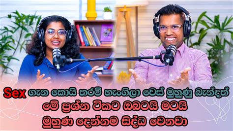 Sex ගැන කොයි තරම් හැංගිලා වෙස් මුහුණු බැන්දත් මේ ප්‍රශ්න ටිකට ඔබටයි මටයි මුහුණ දෙන්නම සිද්ධ