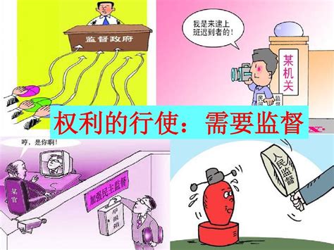2015最新 权力的行使：需要监督word文档在线阅读与下载无忧文档