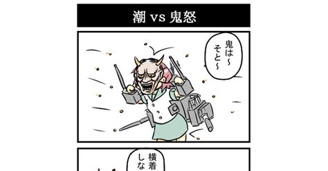 艦隊これくしょん 駆逐艦 潮、十番勝負 19 ひやごはんのイラスト Pixiv