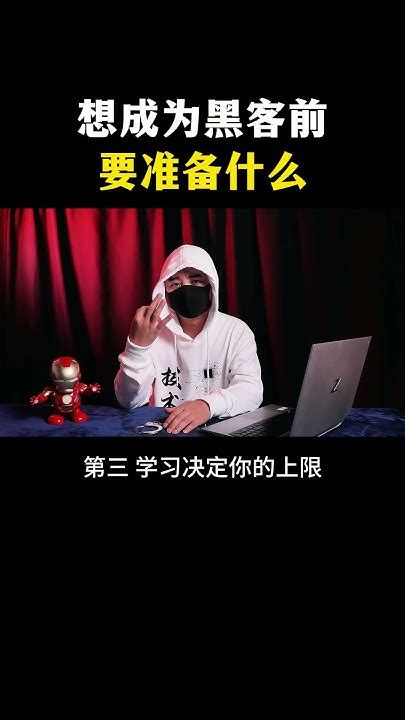想学习技术成为黑客前要做什么准备？（网络安全信息安全）网络安全 计算机 黑客 计算机 Hacker 信息安全 Youtube