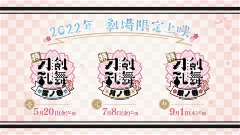 「特『刀剑乱舞 花丸 』～雪月华～」剧场版三部曲超特报pv动画高清1080p在线观看平台腾讯视频