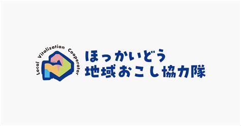 南富良野町ほっかいどう地域おこし協力隊北海道