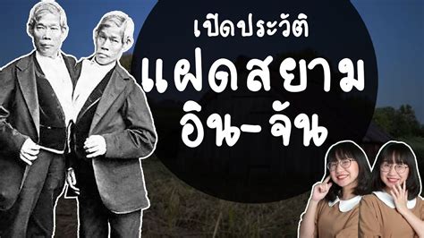 เปิดประวัติแฝด อิน จัน คนดังระดับโลก Point Of View Youtube