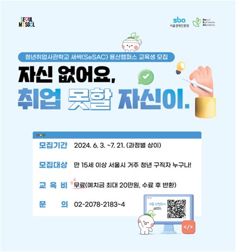 🔥서울시 청년취업사관학교 새싹 용산캠퍼스 교육생 모집 센터 프로그램