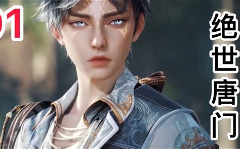 《斗罗大陆Ⅱ绝世唐门》 第1集：灵眸少年 动漫番剧社 动漫番剧社 哔哩哔哩视频