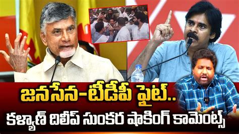 Kalyaan Dileep Sunkara Shocking Commments On Janasena Tdp Fight In