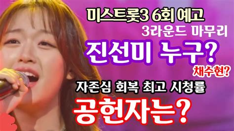 미스트롯3 1대1 데스매치 진선미 대예측 대이변 채수현 다음주 6회 3라운드 마무리 추가합격자는 과연 9개 대결 예고 자존심 회복 최고 시청률 빈예서 땜