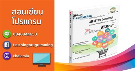 📌รับสอนเขียนโปรแกรม 📝หลักสูตรนี้เกี่ยวกับการสร้างแอปพลิเคชันเว็บที่สร้างเพื่อธุรกิจประเภท E